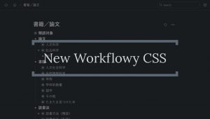 新Workflowyのスタイルに合わせたCSSカスタマイズ | TIRU LABO
